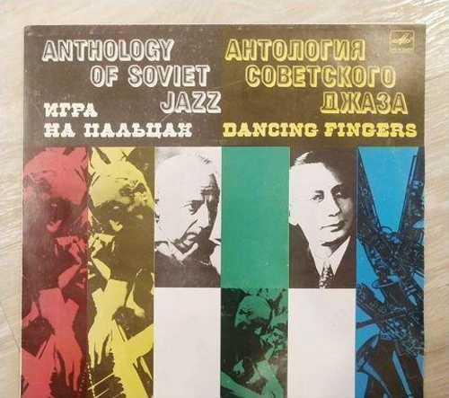 Пластинка Анталогия советского джаза Игра на пальц