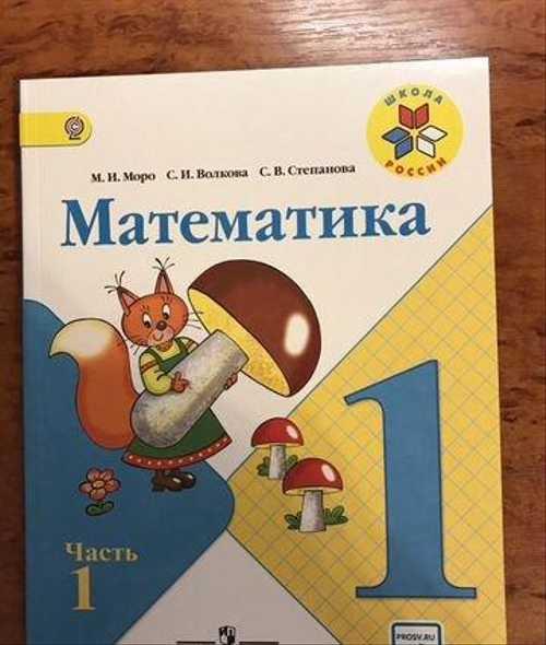 Учебник по математике 1 класс (часть 1)