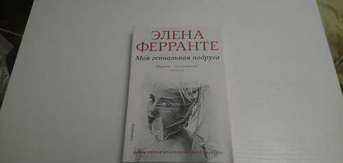 Элена Ферранте Моя гениальная подруга