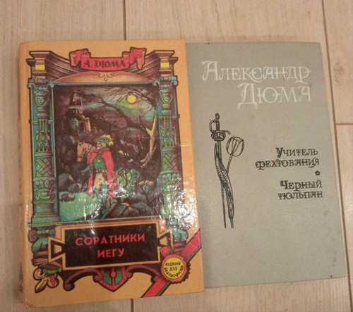 Соратники иегу. Дюма соратники Иегу СЕЙМЪ 1992 цена.