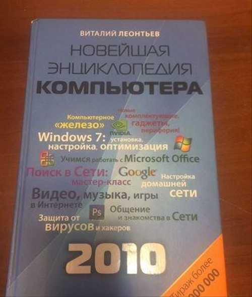 Книга «Новейшая энциклопедия компьютера 2010»