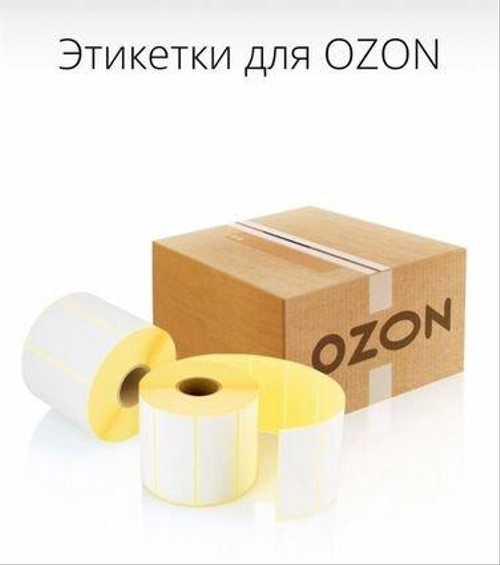 Термоэтикетки для ozon