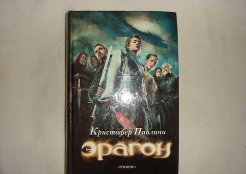 Кристофер Паолини Эрагон 2 книги