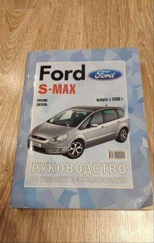 Руководство по ремонту ford s max