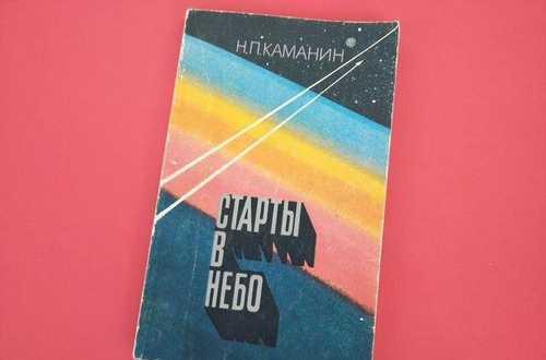 Старты в небо / Н.П.Каманин / 1976г / досааф СССР