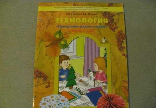 Учебник "Технология" 1 кл