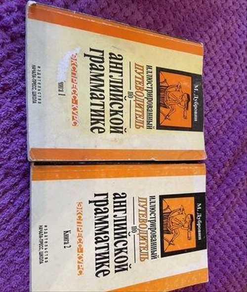 Путеводитель по английской грамматике Дубровин
