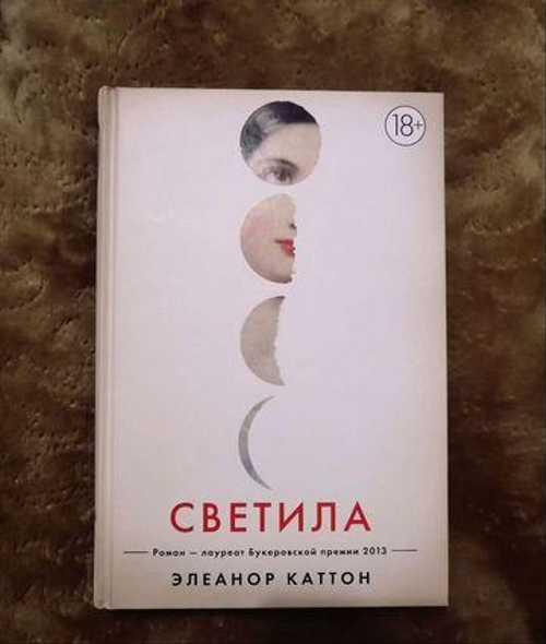 Элеанор Каттон "Светила"