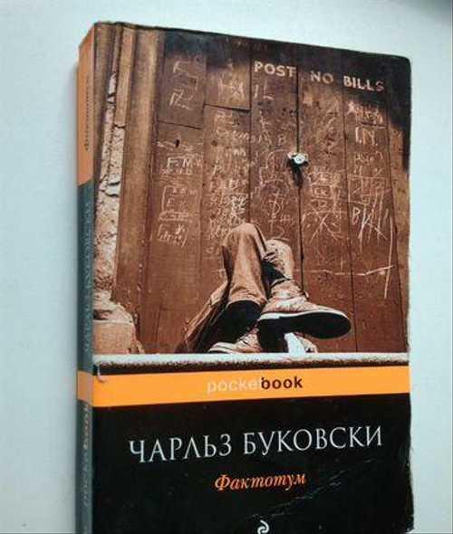 Фактотум книга. Буковски Фактотум.