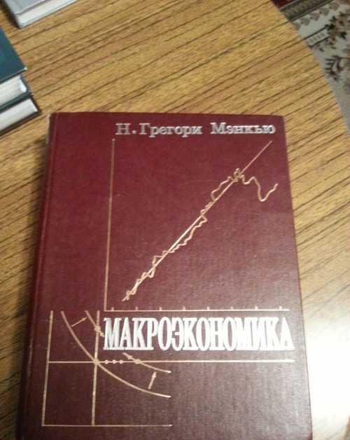 Мэнкью микроэкономика. Н. Грегори Мэнкью. Принципы микроэкономики Грегори Мэнкью. Принципы макроэкономики Мэнкью. Мэнкью Тейлор макроэкономика.