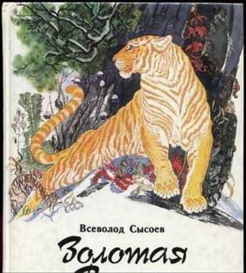 Книга. Сысоев В. Золотая Ригма