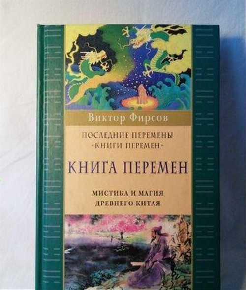 Виктор Фирсов. Книга Перемен