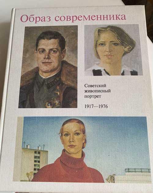 Артбук «Образ современника», 1978