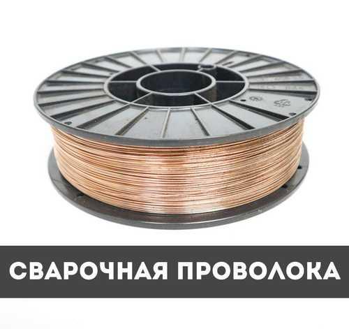 Сварочная проволока