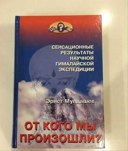 Книга «От кого мы произошли»