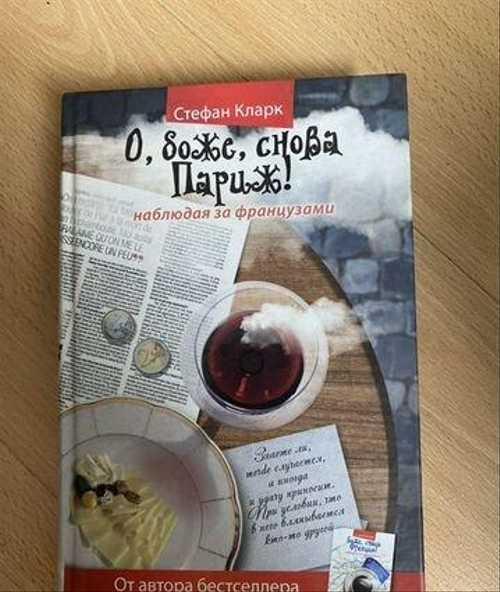 Книга «О, Боже, снова Париж»
