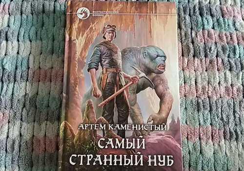 Самый странный нуб