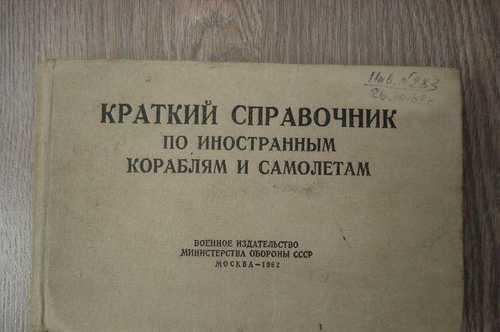 Справочник по иностр. кораблям и самолетам - 1962