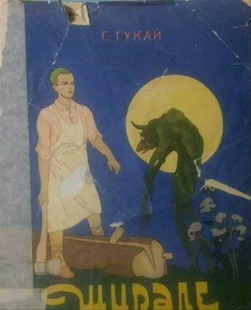 Книга Шурале Г. Тукай сказка