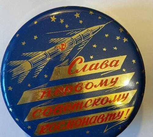 Банка слава первому советскому космонавту