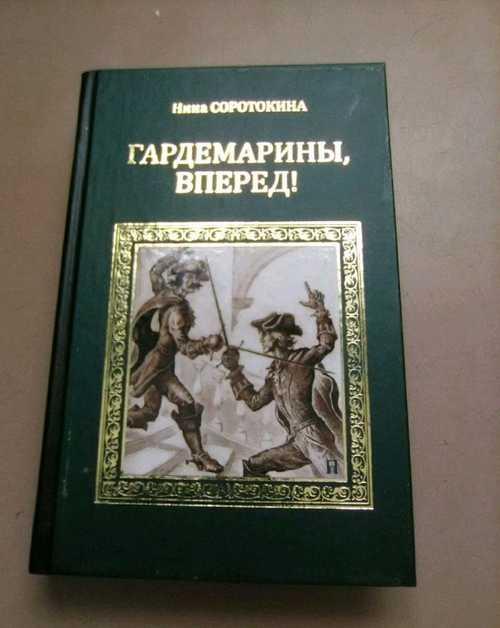 Книга Гардемарины, вперед
