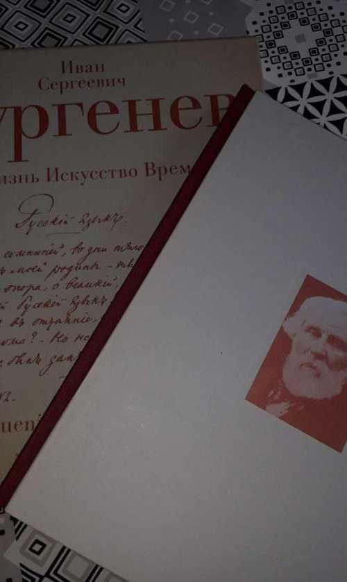 Книга-альбом о Тургеневе И.С