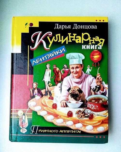 Кулинарная книга "Лентяйки" Д.Донцовой