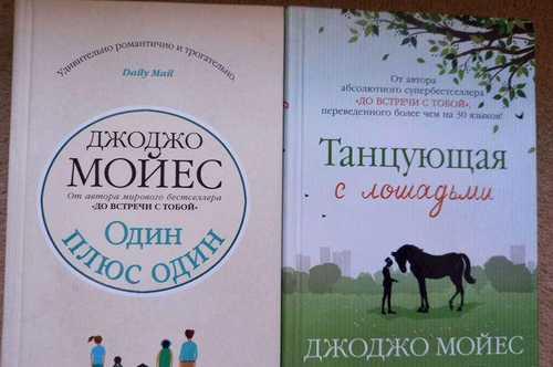 Романы Джоджо Мойес
