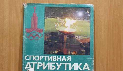 Книга Спортивная атрибутика 1976 г. / СССР