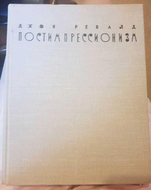 Постимпрессионизм. Джон Ревалд