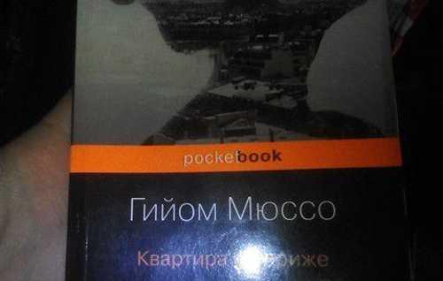 Гийом Мюссо : Квартира в Париже