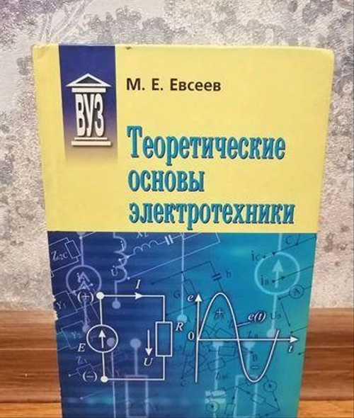 М.Е. Евсеев "Теоретические основы электротехники"