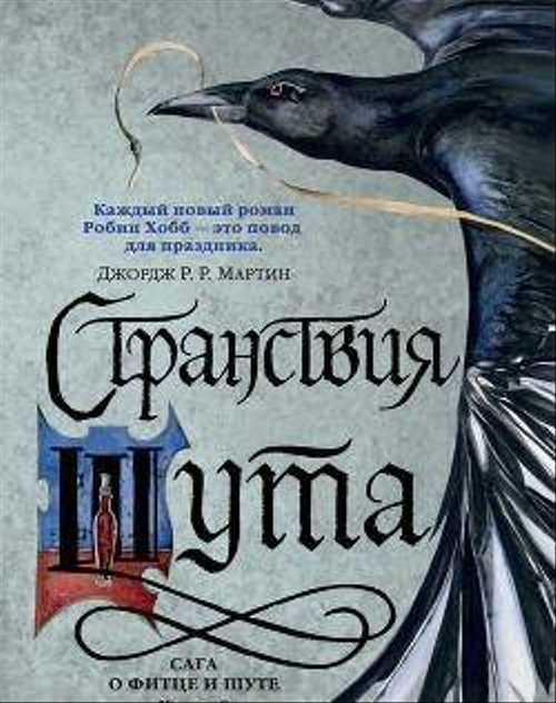 Странствия шута робин хобб. Сага о Фитце и шуте странствия шута. Робин хобб Возвращение домой.