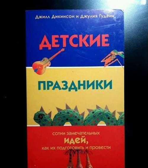 Книга "Детские праздники, сотни замечательных идей