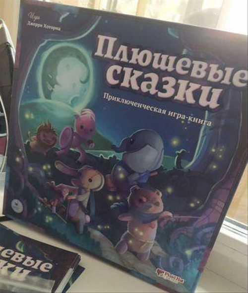 Настольная игра Плюшевые сказки