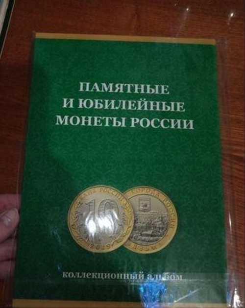 Альбом памятные и юбилейные монеты России