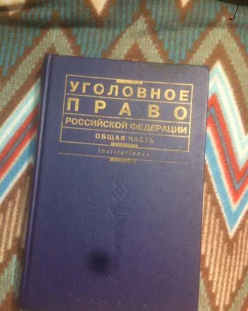 Уголовное право Российской Федерации. Общая часть