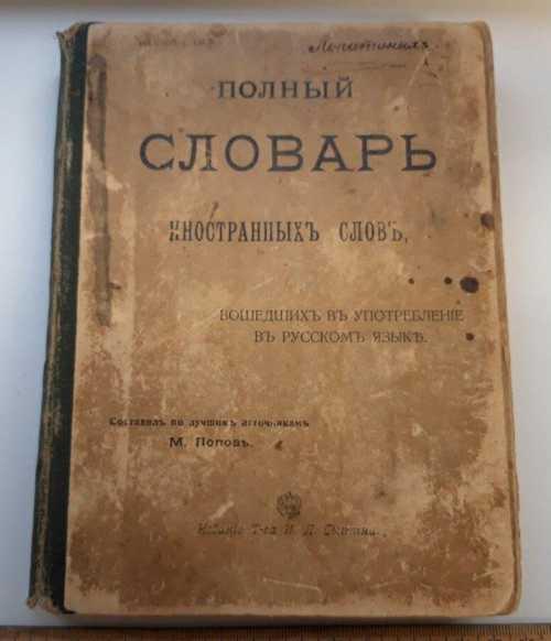 Антикварная книга 1904гСловарь иностранных слов во