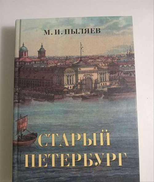 Пыляев «старый Петербург». Пыляев. Забытые окрестности Петербурга. Старое жилье Пыляев.