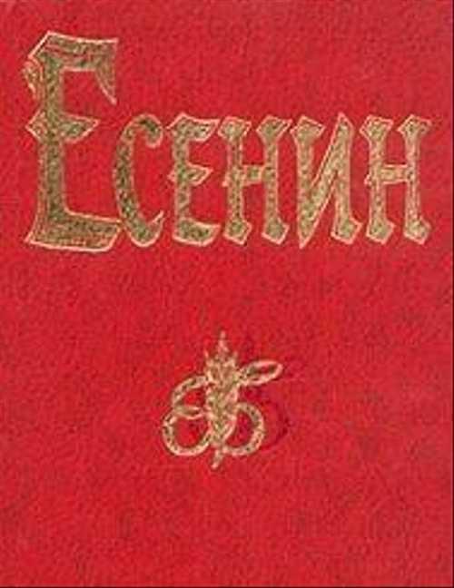 С. Есенин. Полное собрание сочинений. 1997 г