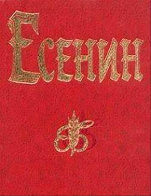 С. Есенин. Полное собрание сочинений. 1997 г