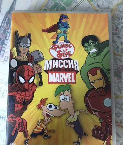 Ферб миссия марвел. Финес и Ферб миссия Марвел. DVD Финес и Ферб миссия Марвел. Миссия Марвел. Компакт диск Марвел Финес и Ферб.