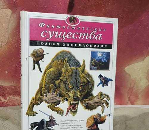 Фантастические существа полная энциклопедия читать онлайн с картинками