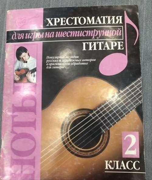 Купить ноты новосибирск. Гитара хрестоматия. Ноты для гитары хрестоматия хрестоматия. Хрестоматия гитара 3-5 класс.