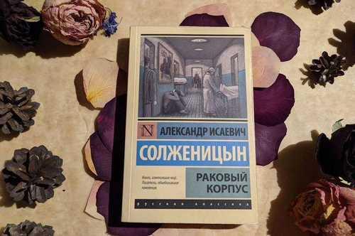 Раковый корпус солженицын содержание. Солженицын а. "Раковый корпус". Раковый корпус читать онлайн.