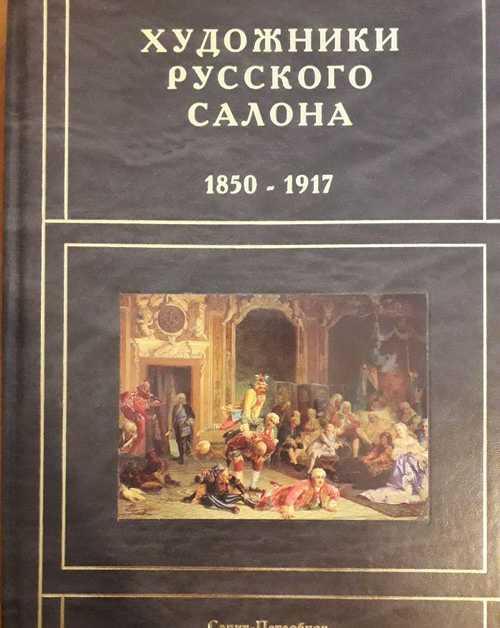 Живопись русского салона, энциклопедия