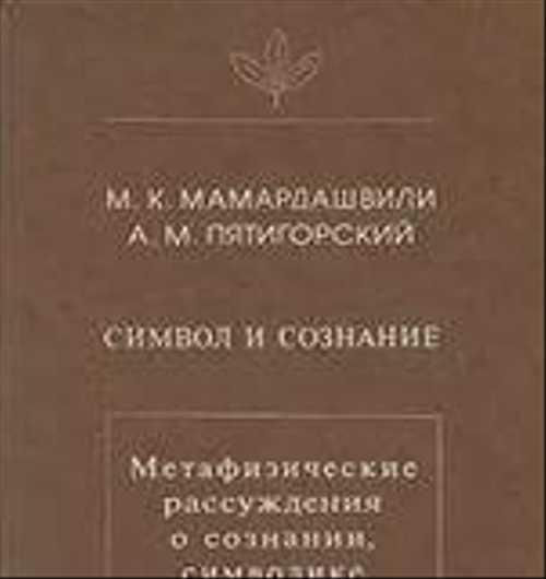 Мамардашвили, Пятигорский. Символ и сознание