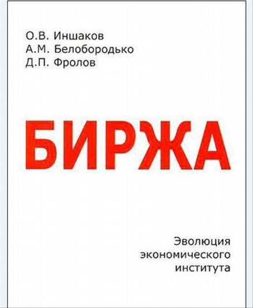 Книга - Биржа. Эволюция экономического института