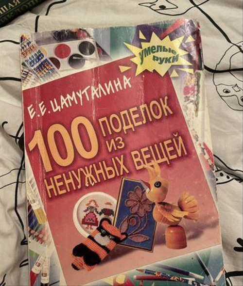 100 поделок из ненужных вещей