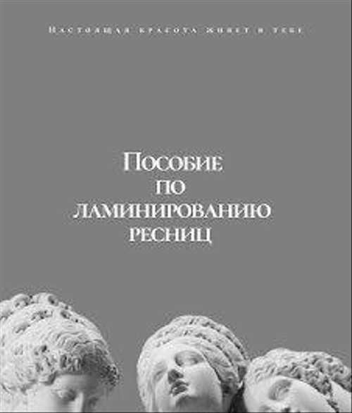Пособие по лами/наращиванию ресниц